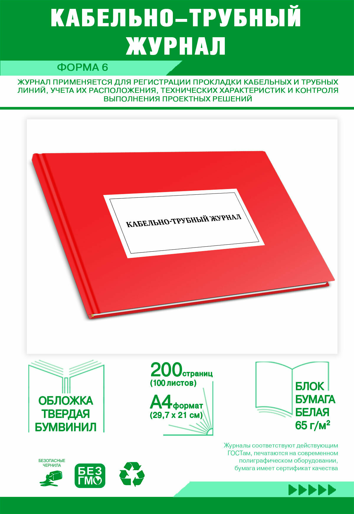 Кабельно-трубный журнал (Форма 6) 200 страниц Твердый, красный, бумвинил