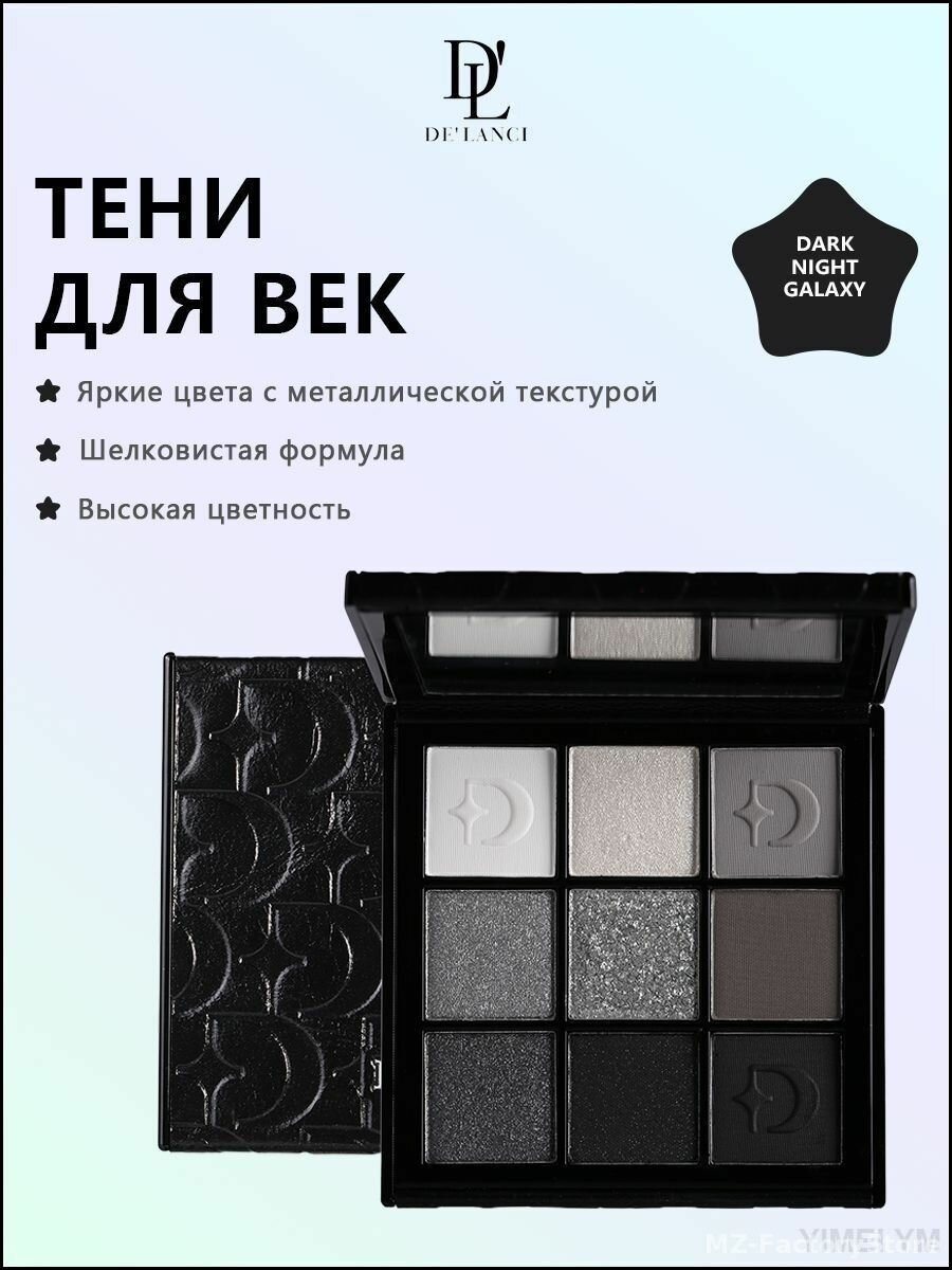 Палитра теней для век DE'LANCI - Dark Night Galaxy