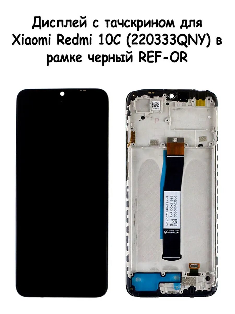 Дисплей Xiaomi Redmi 10C в рамке черный REF-OR