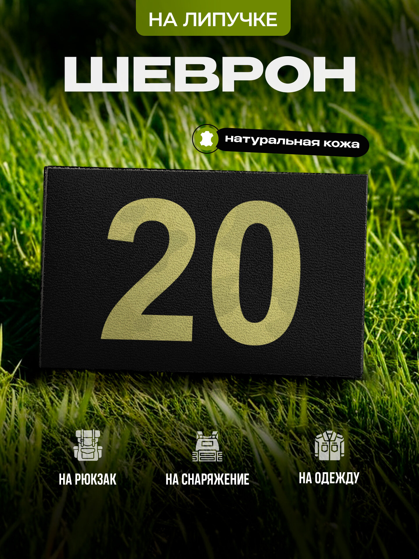 Шеврон IREVIVE прямоугольный "с цифрой номером 20" на липучке, на одежду, форму