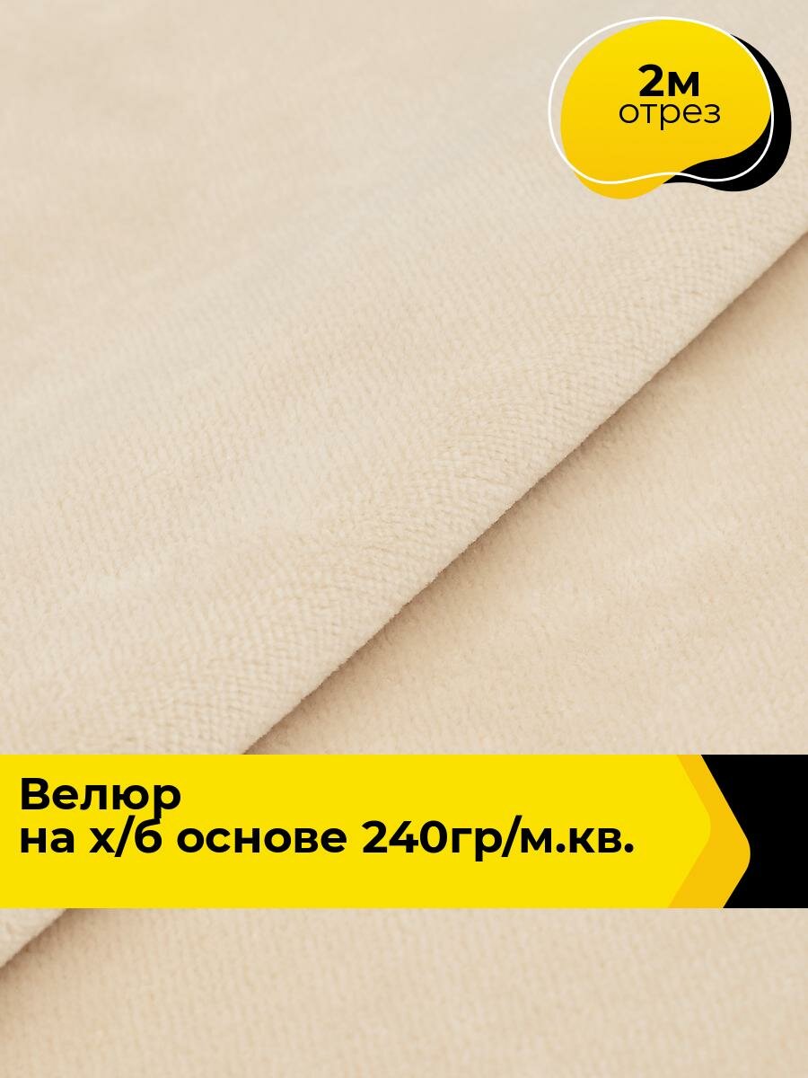 Ткань велюр на х/б основе для шитья одежды и рукоделия 2 м*180 см, цвет бежевый