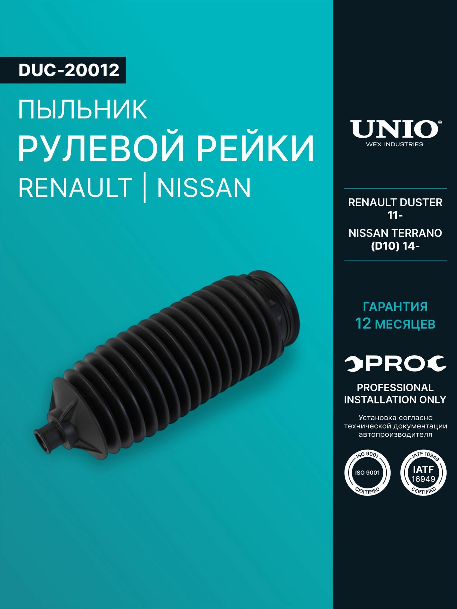 Пыльник рулевой рейки Renault Duster 11-, Nissan Terrano (D10) 14-
