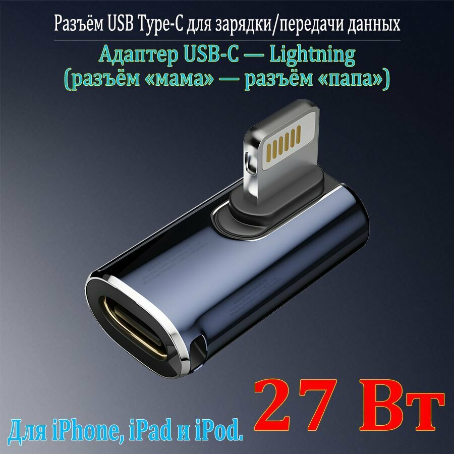Разъем USB Type-C PD 27 Вт для зарядки и передачи данных для iPhone, iPad, iPod, адаптер USB-C - Lightning (мама/папа)