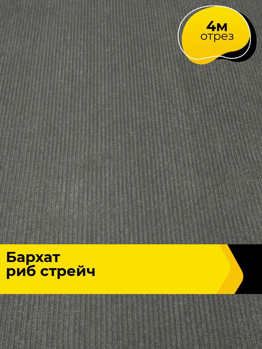 Ткань для шитья и рукоделия Бархат Риб стрейч, отрез 4 м*165 см, цвет серый