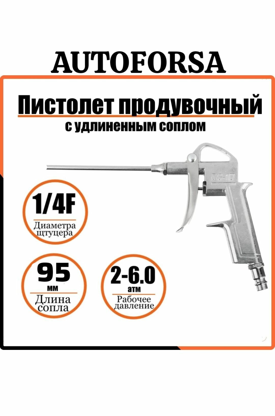Пистолет продувочный с удлиненным соплом, 150 мм пневматический воздушный для компрессора