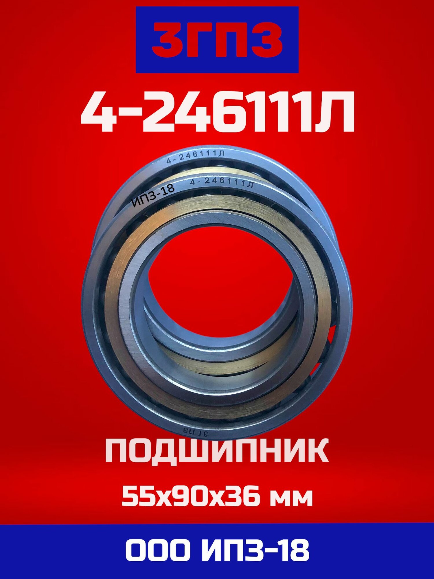 Подшипник 4-246111 Л (55x90x18)