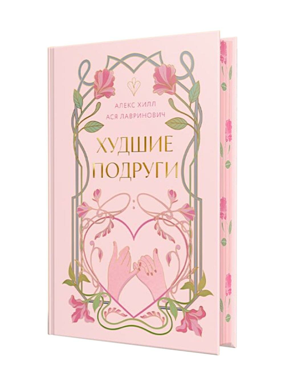 Худшие подруги. Лавринович А, Хилл А. ЭКСМО