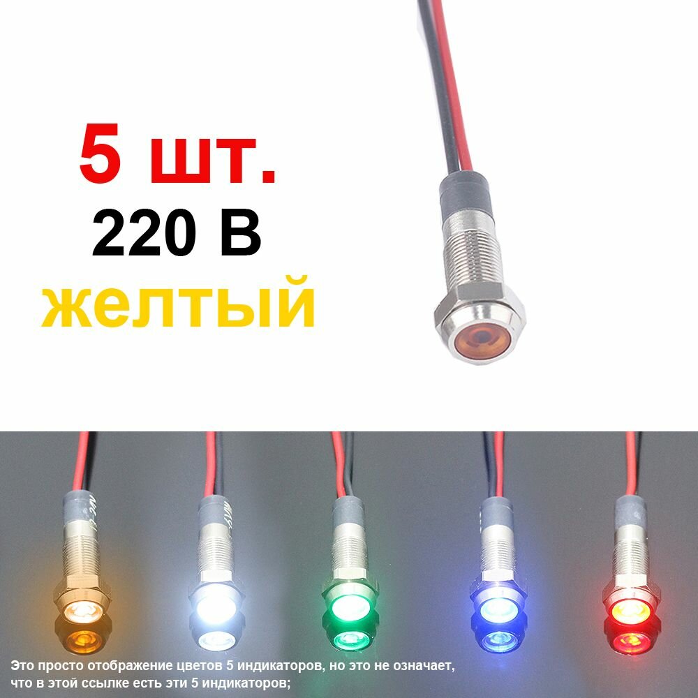 5 шт. 6 мм светодиодная металлическая индикаторная лампа водонепроницаемая сигнальная лампа с проводом 220B желтый свет