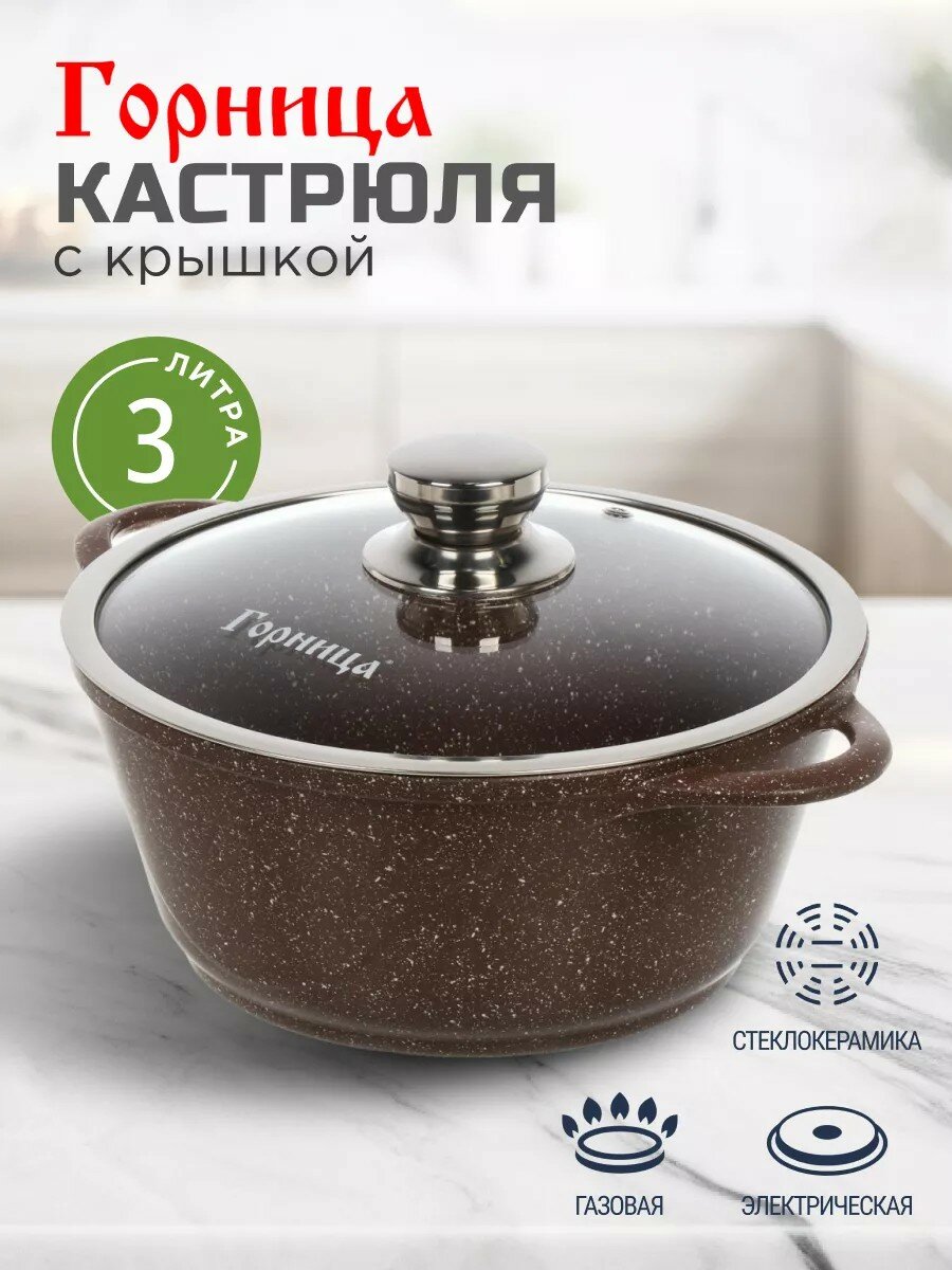 Кастрюля алюминий, антипригарное покрытие, 3 л, с крышкой, Горница, к2433аш, коричневая
