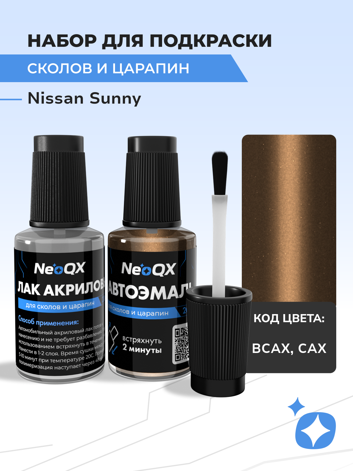 Подкраска NISSAN SUNNY, код BCAX, CAX (Sandstone), набор NeoQX для удаления сколов и царапин