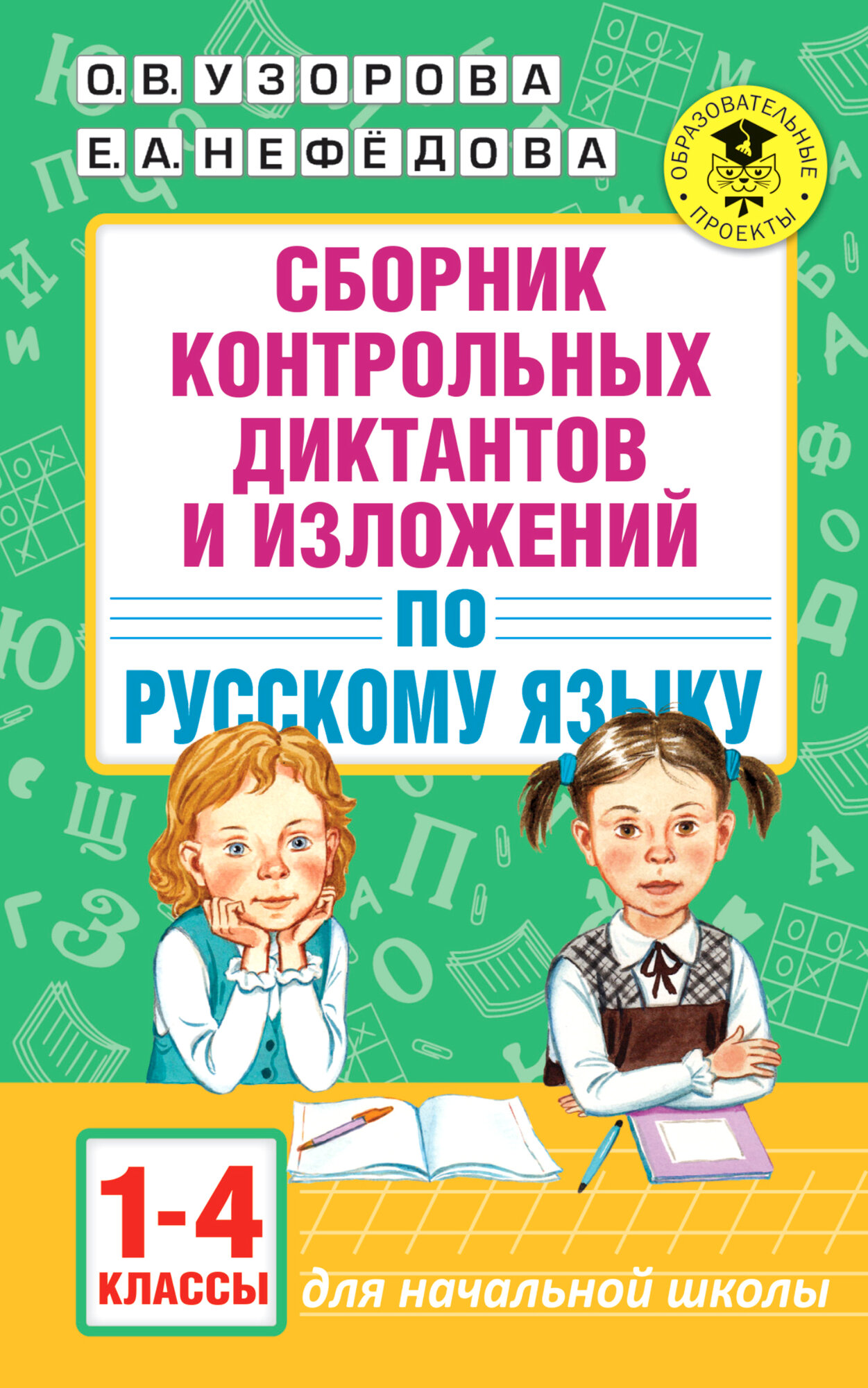 Русский язык. 1-4 классы. Сборник контрольных диктантов и изложений