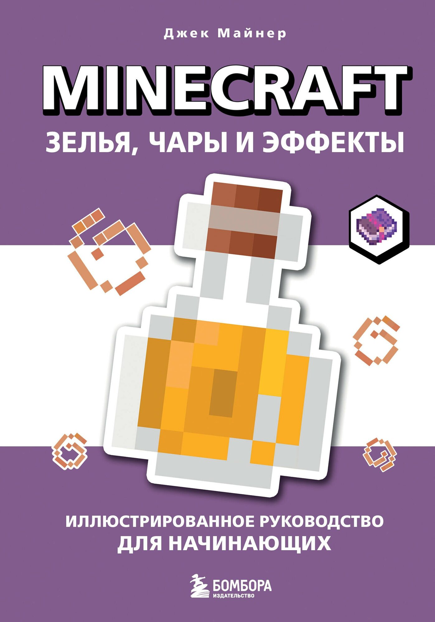 Minecraft. Зелья, чары и эффекты. Иллюстрированное руководство для начинающих(Джек Майнер)