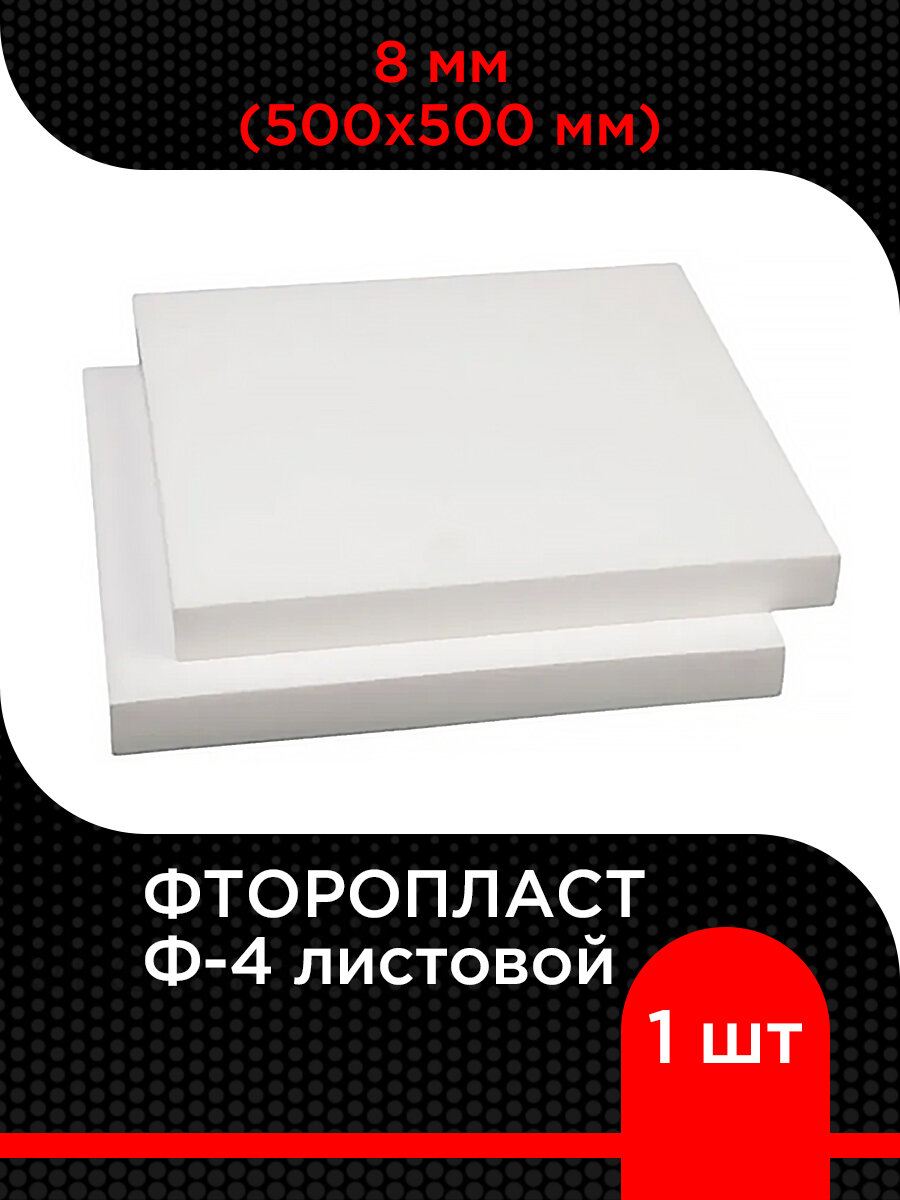 Фторопласт Ф-4 листовой 8 мм (500х500 мм) супермаркет уплотнений