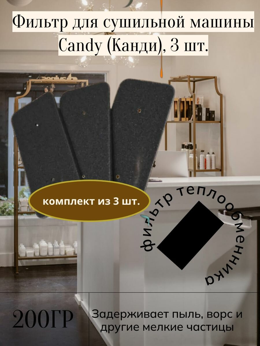 Фильтр для сушильной машины Канди Кэнди (Candy) 3 шт 40006731