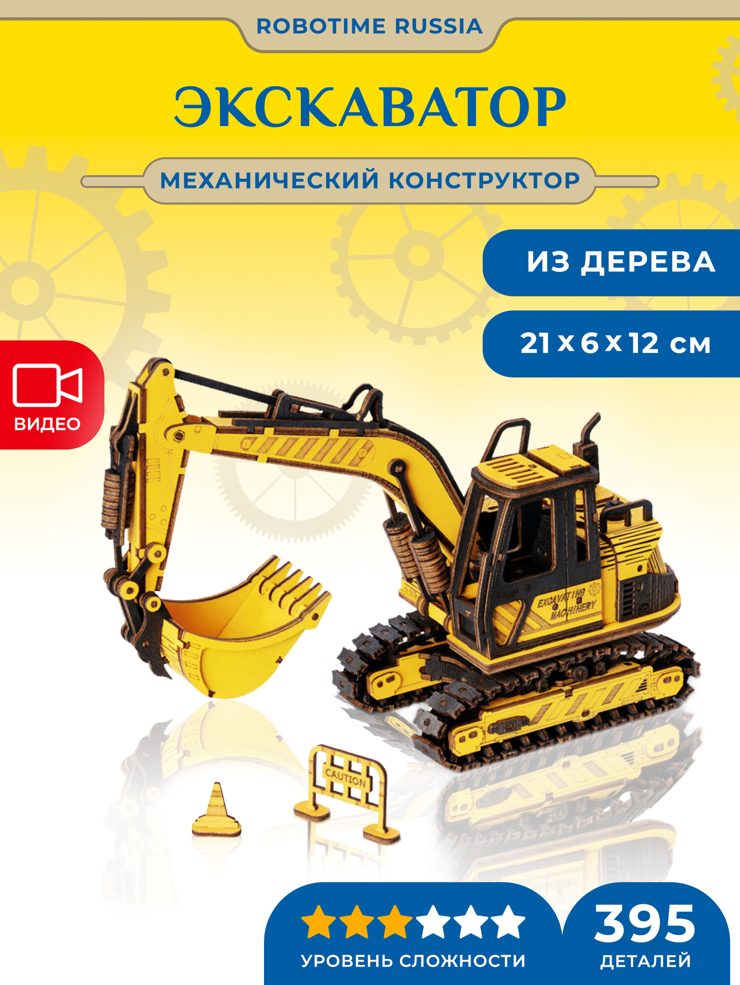 Механический конструктор Экскаватор Robotime Excavator