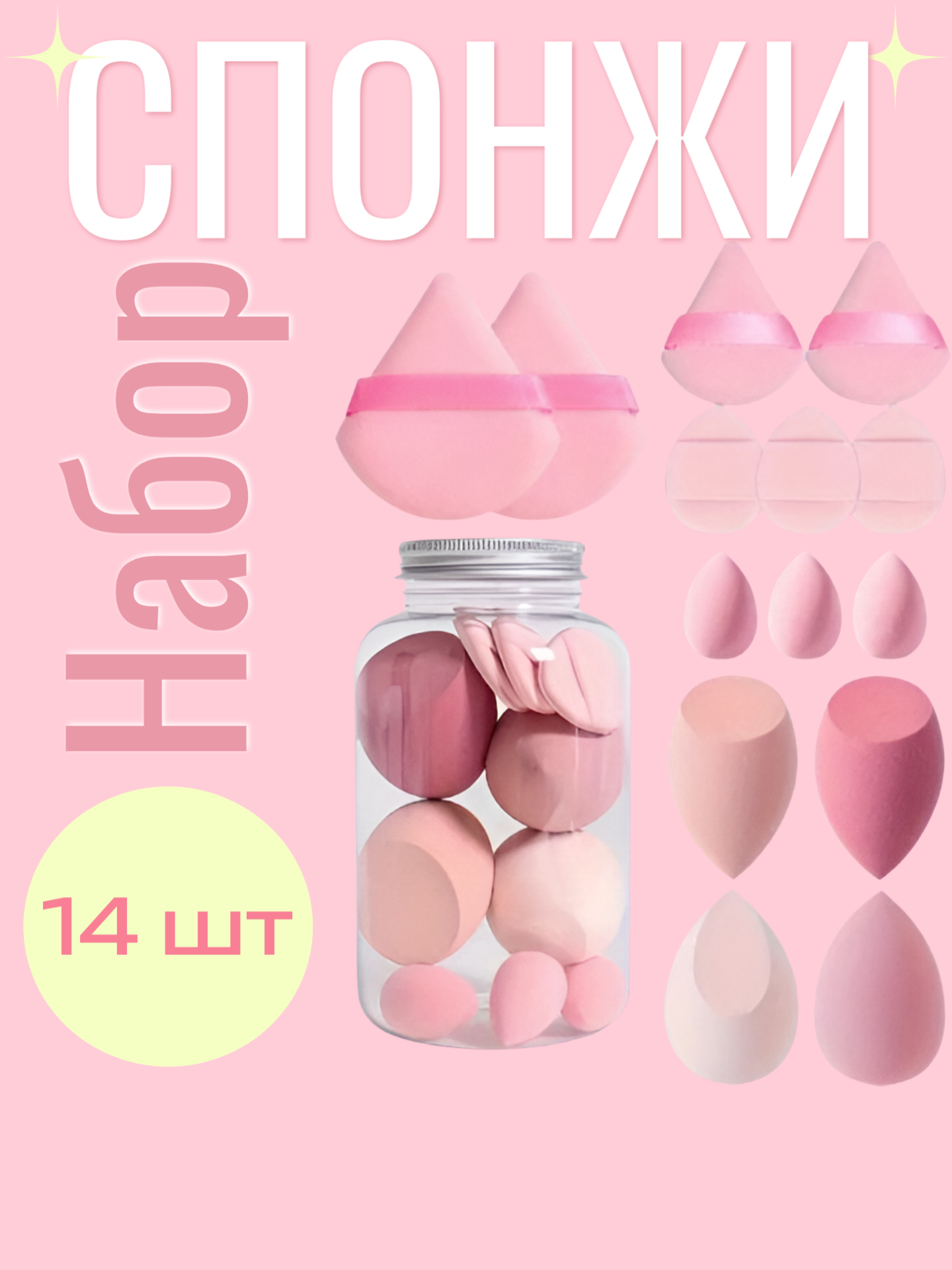 Набор спонжей в баночке 14 предметов для нанесения тонального средства и пудры, розовые