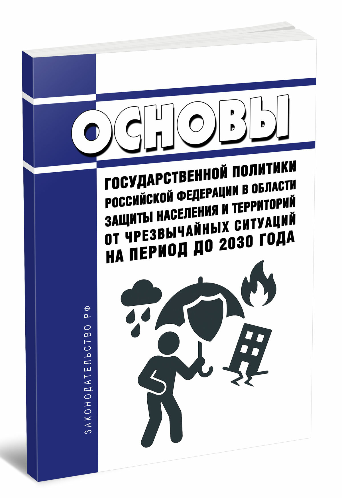 Основы государственной политики Российской Федерации в области защиты населения и территорий от чрезвычайных ситуаций на п