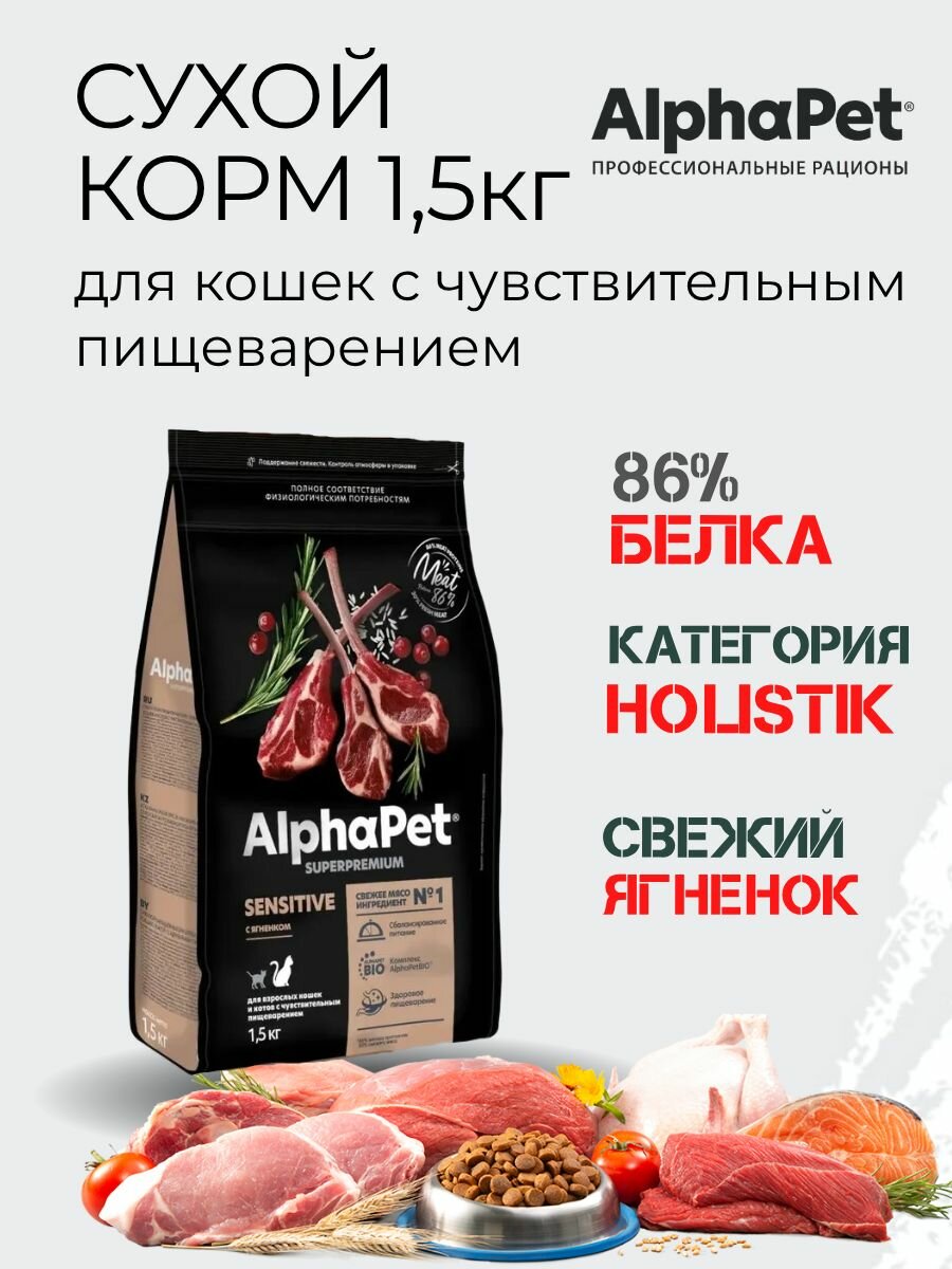Корм сухой AlphaPet Superpremium для взрослых кошек и котов с чувствительным пищеварением с ягненком, 1,5 кг