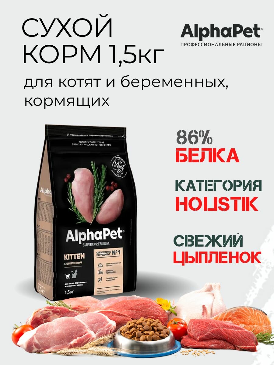 Корм сухой AlphaPet Superpremium для котят, беременных и кормящих кошек с цыпленком, 1,5 кг
