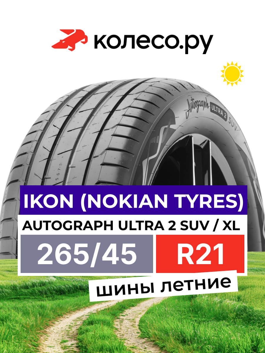 Шины летние Ikon Tyres Ikon Autograph Ultra 2 SUV 265/45 R21 108W XL нешипованная летняя резина