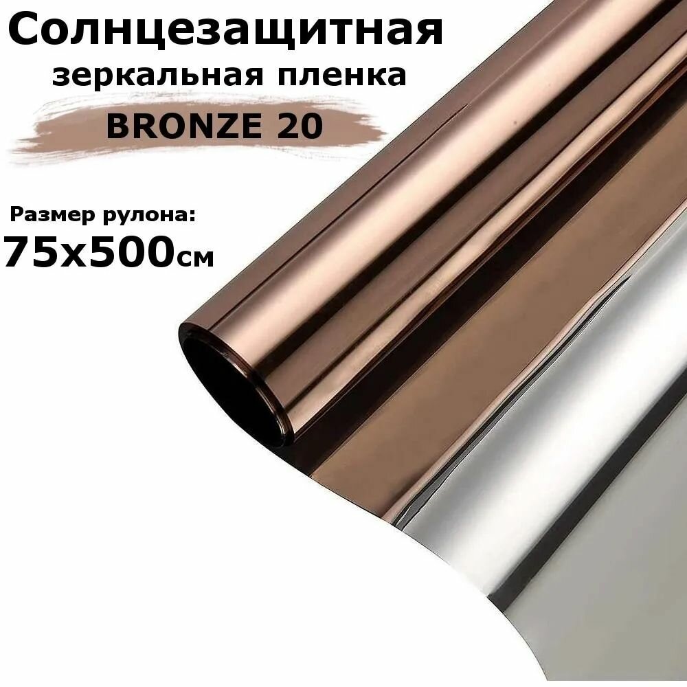 Бронзовая зеркальная пленка Silver Bronze 20 75х500см