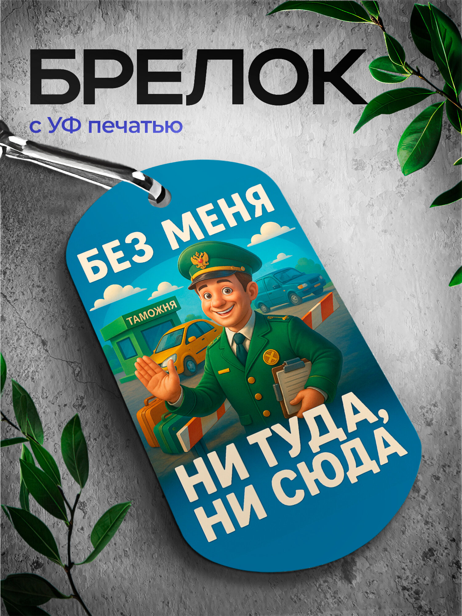 Брелок IREVIVE