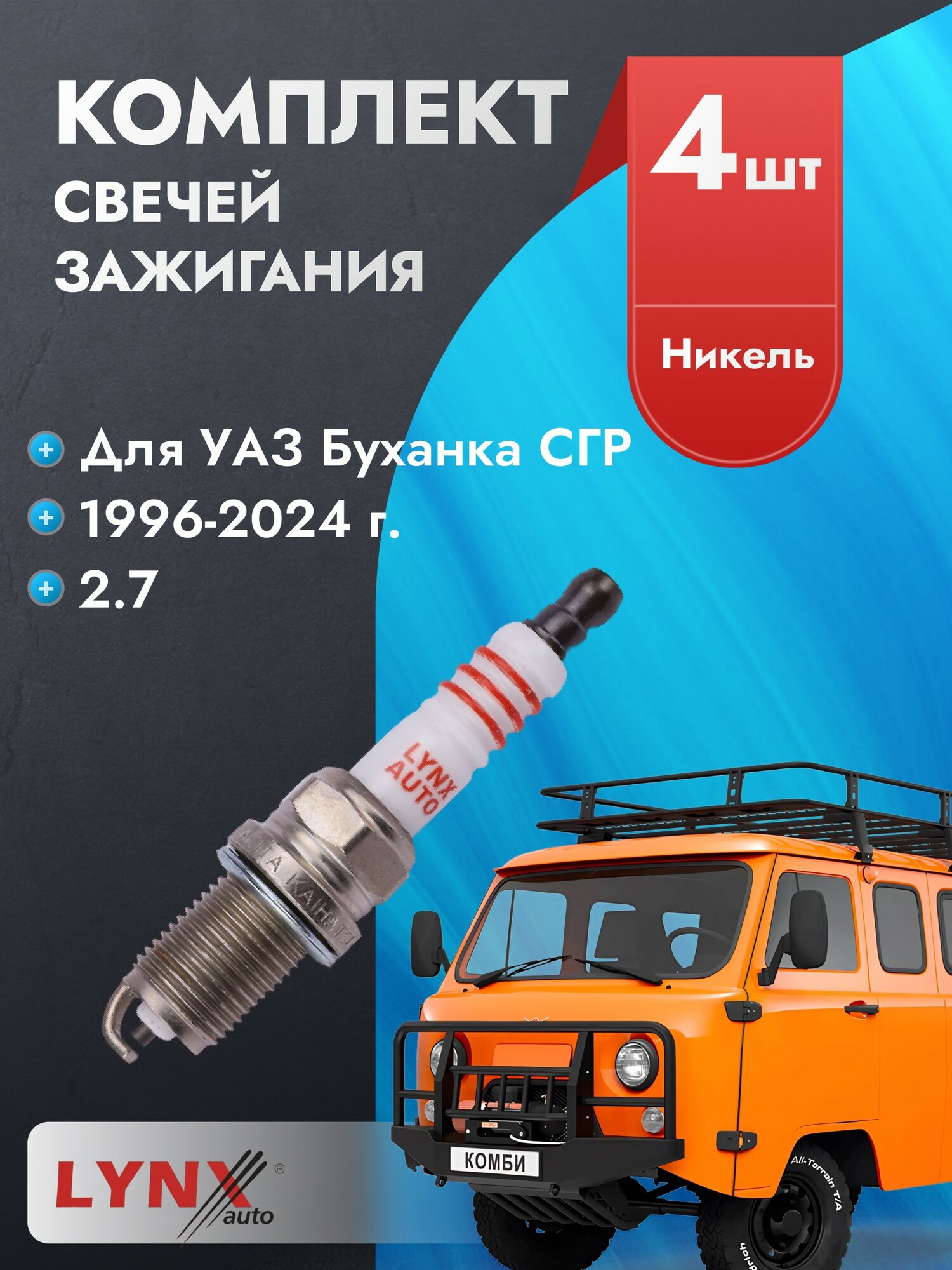 Свечи зажигания для УАЗ Буханка СГР 1996-2024 2.7 Двигатель ZMZ-409.10, комплект из 4 шт.