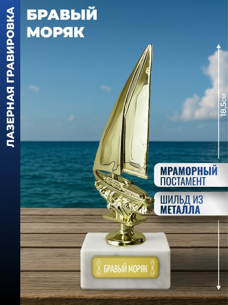 Статуэтка Яхта "Бравый моряк"
