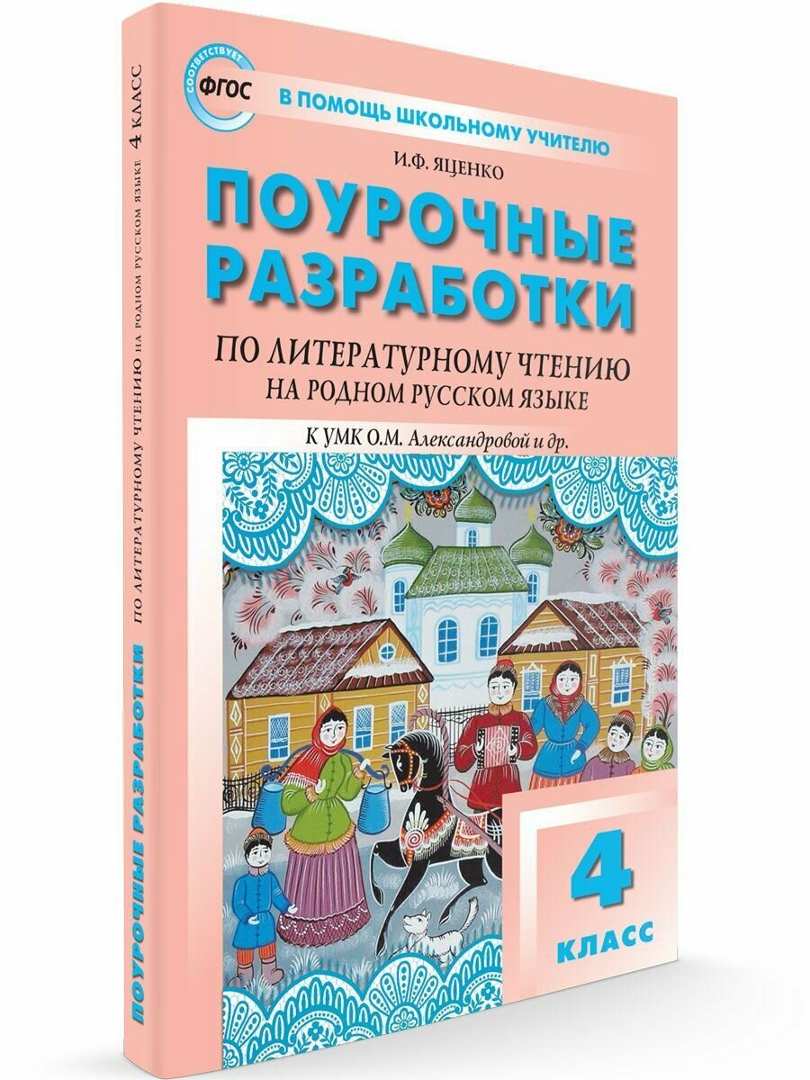 Поурочные разработки по литературному чтению на родном русском языке. 4 класс. К УМК О. М. Александровой