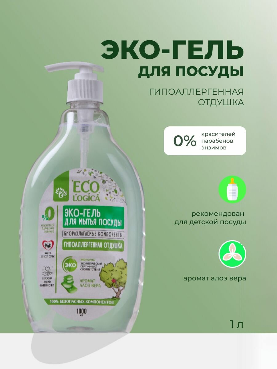 Ecologica Средство для мытья посуды / Эко гель с ароматом алоэ вера, 1000мл гель для посуды алоэ вера эко средство для посуды