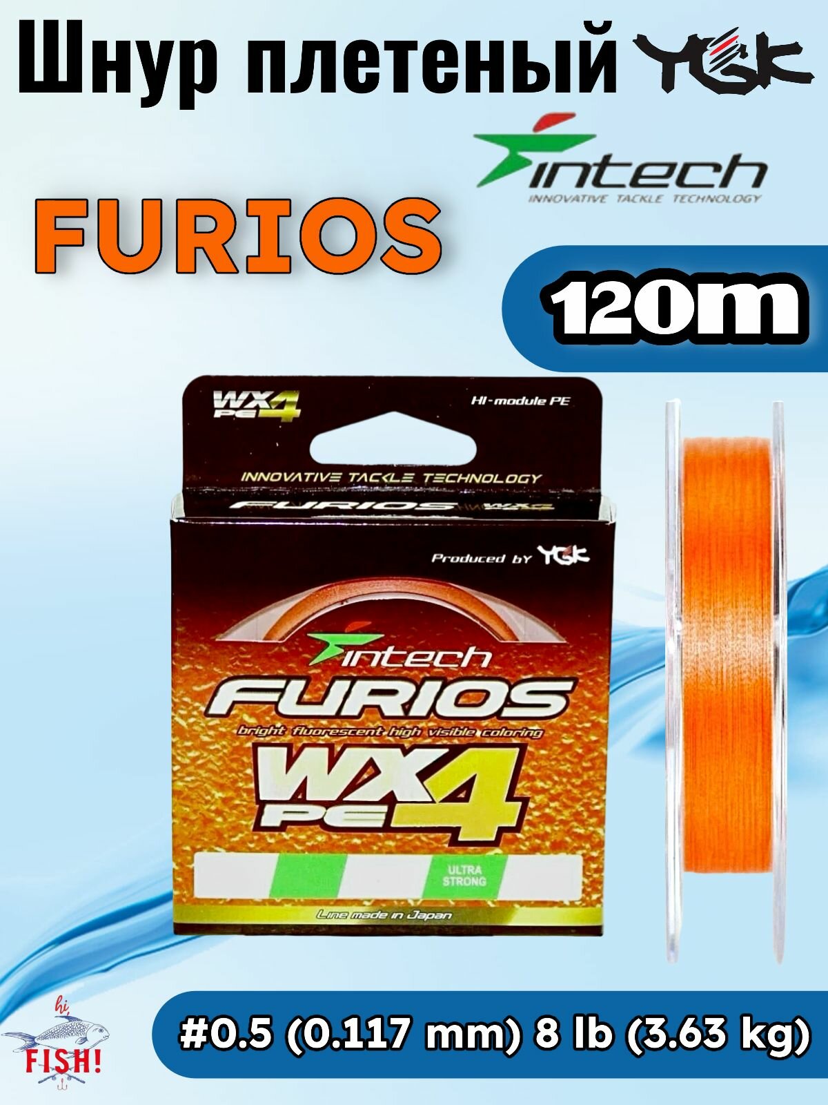 Шнур плетеный YGK Intech FURIOS PE WX4 120m 0.5 (0.117 mm) 8 lb (3.63 kg)