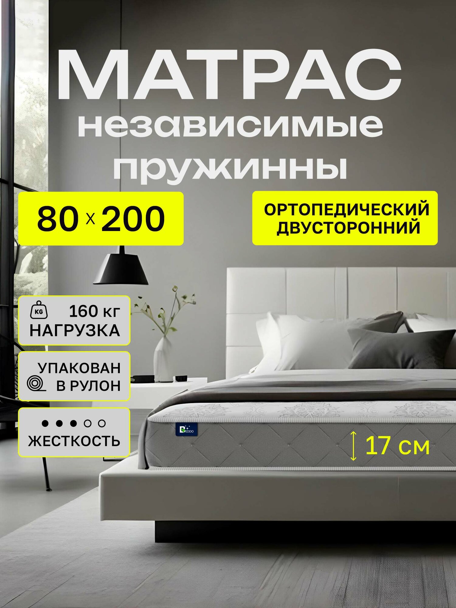 BEDDO SLEEP Матрас, Независимые пружины, 80х200 см