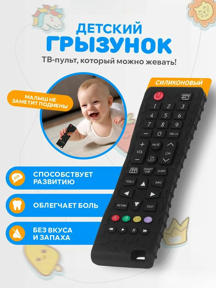 Грызунок прорезыватель пульт силиконовый