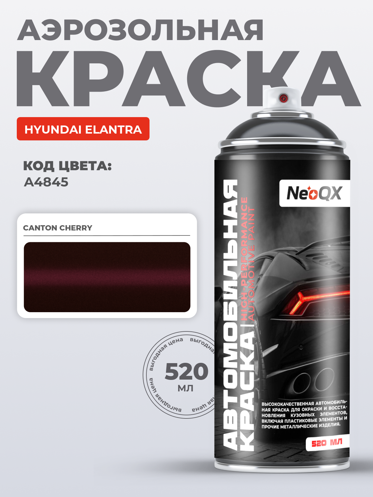 Краска для HYUNDAI ELANTRA, код A4845 (CANTON CHERRY), автоэмаль NeoQX в аэрозольном баллончике 520 мл