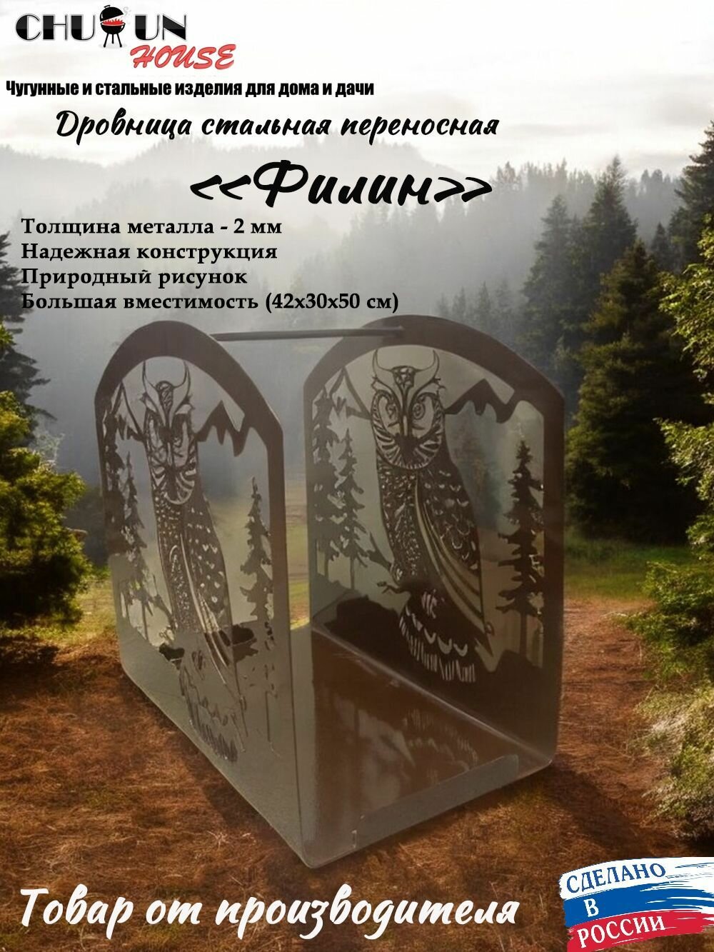 Дровница металлическая "Филин", дровник для камина и бани переносной
