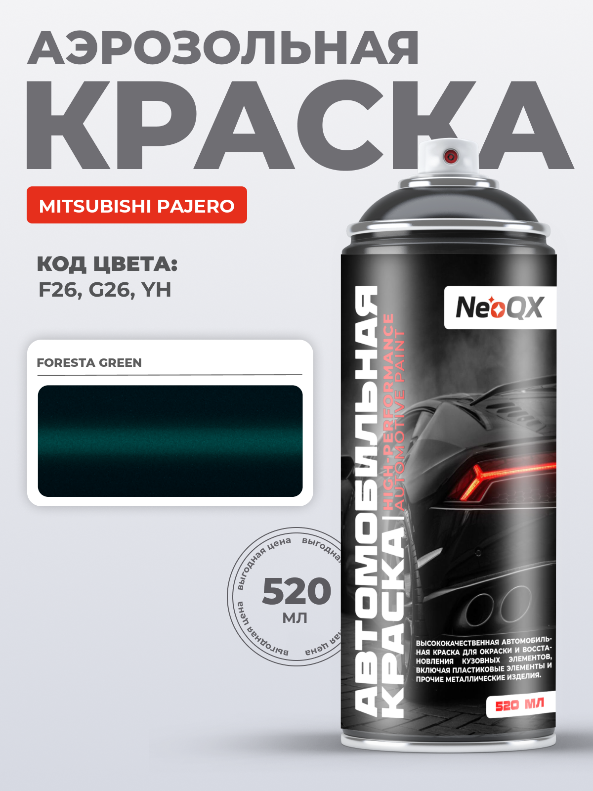 Краска для MITSUBISHI PAJERO, код F26, G26, YH (FORESTA GREEN), автоэмаль NeoQX в аэрозольном баллончике 520 мл