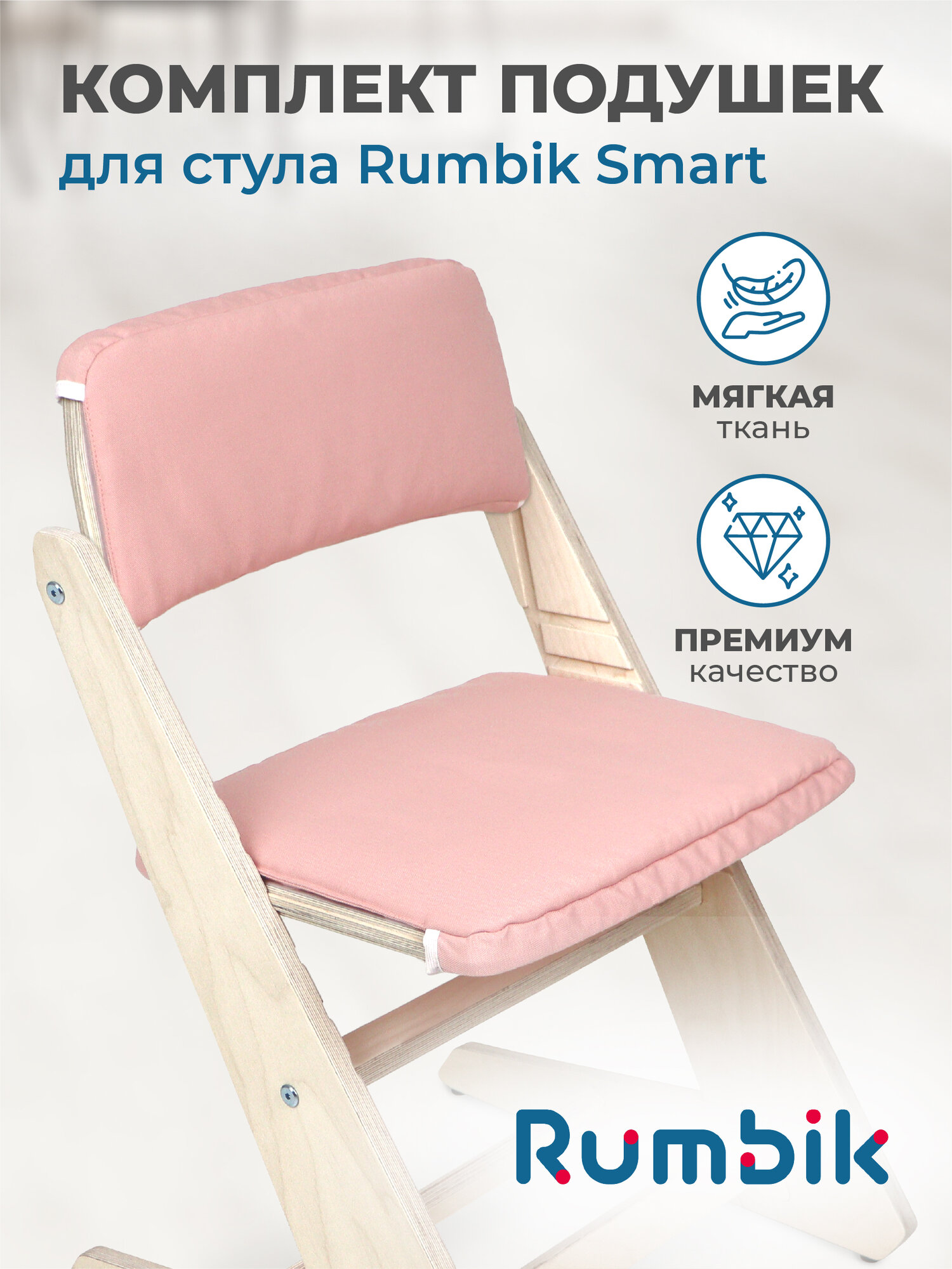 Подушки для растущего детского стула Rumbik Smart, розовые