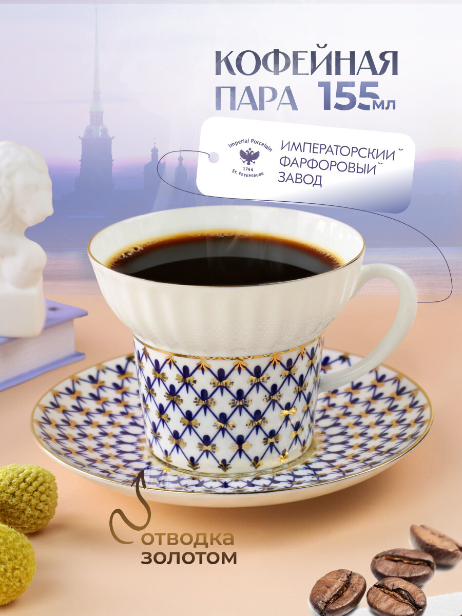 Кофейная пара 155 мл. Форма "Волна", рисунок "Кобальтовая сетка". Костяной фарфор. Императорский фарфоровый завод