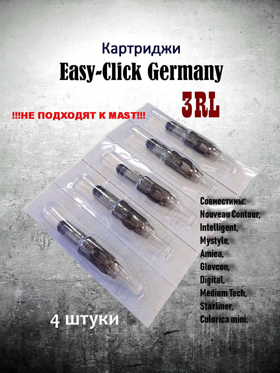 Картриджи перманентные 3RL Easy-click 4 штуки в блистере