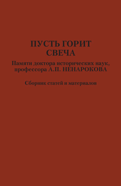 Пусть горит свеча. Памяти доктора исторических наук, профессора А. П. Ненарокова [Цифровая книга]