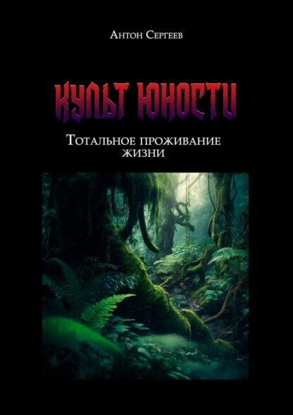 Культ Юности: тотальное проживание жизни [Цифровая книга]