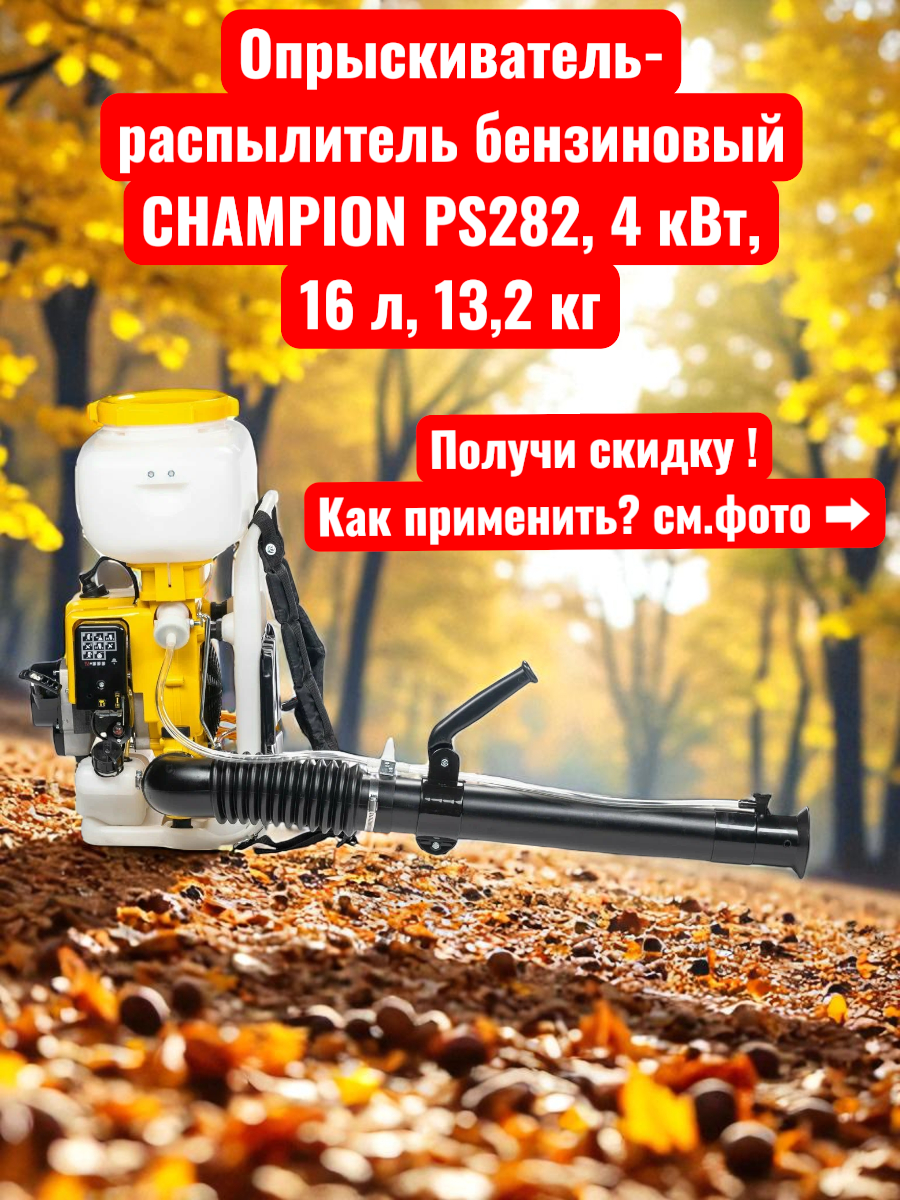 Опрыскиватель-распылитель бензиновый CHAMPION PS282, 4 кВт, 16 л, 13,2 кг