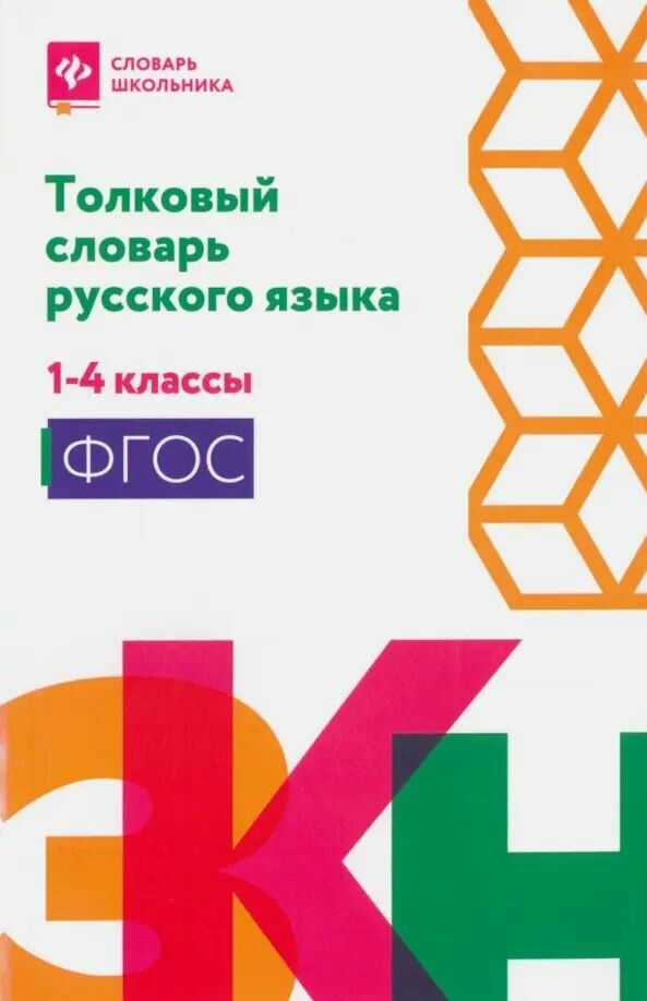 Толковый словарь русского языка: 1-4 классы (мяг) дп