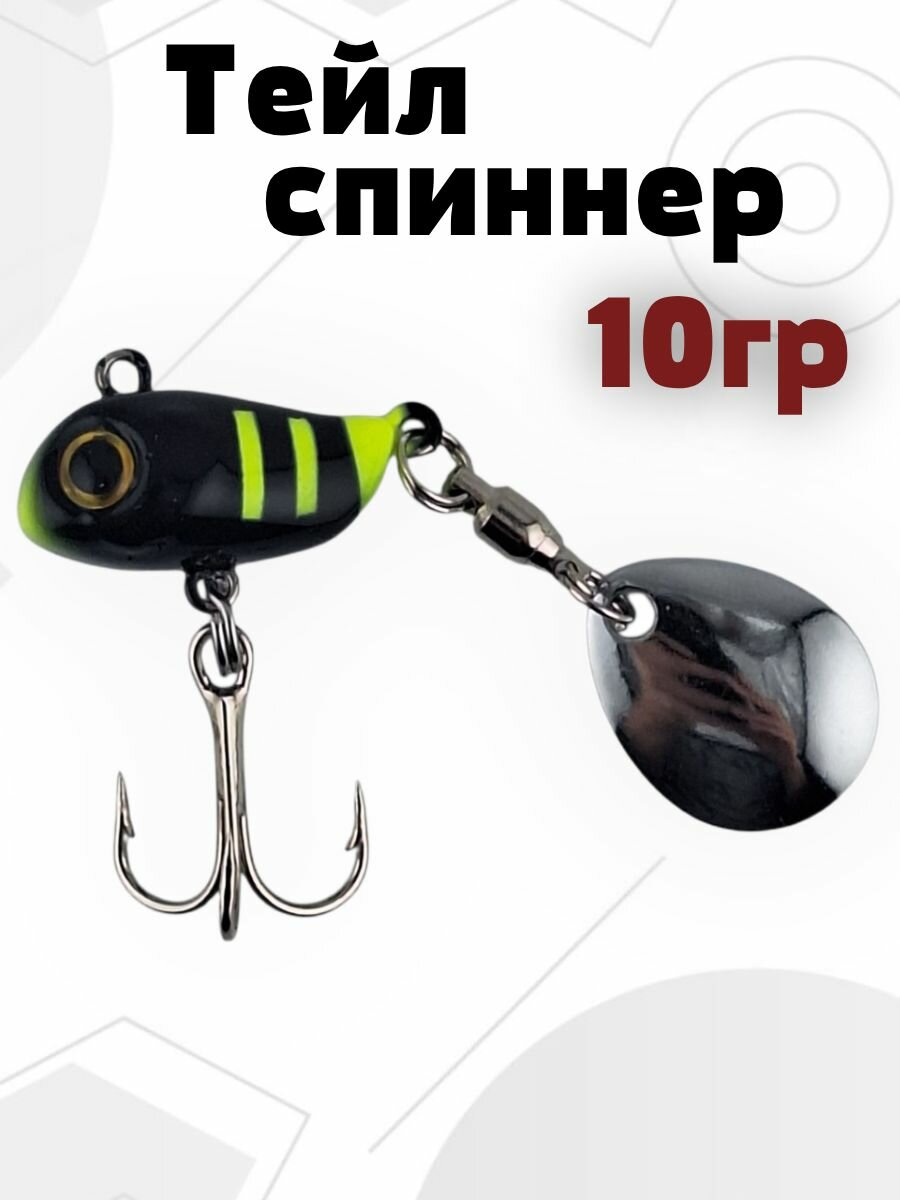 Тейл спиннер 10гр, блесна на жереха, приманка для голавля