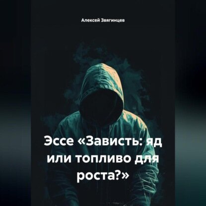 Эссе «Зависть: яд или топливо для роста?» [Аудиокнига]