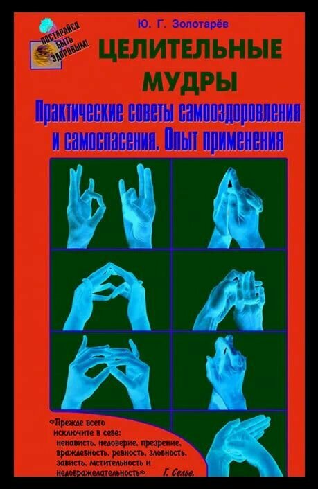 Целительные мудры. Практические советы самооздоровления и самоспасения. Опыт применения