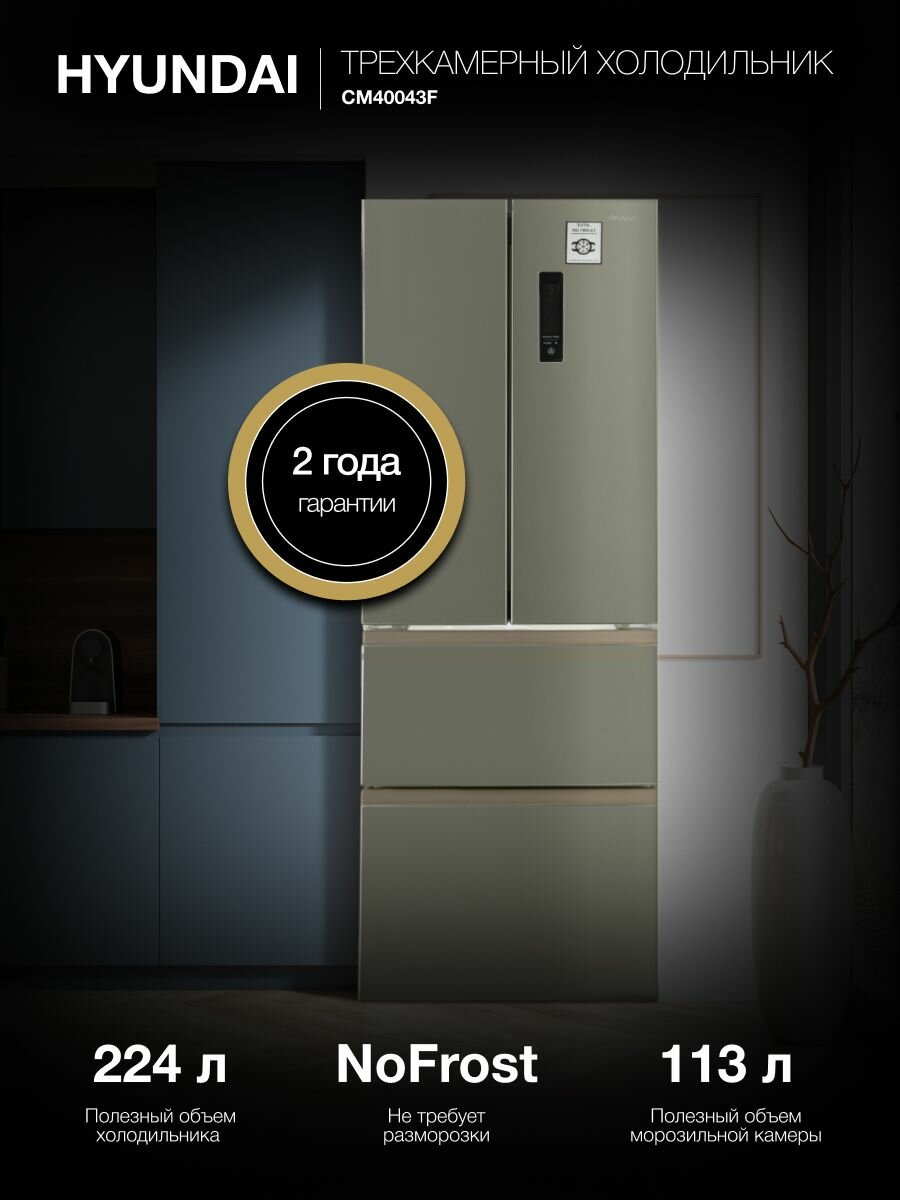 Холодильник трехкамерный HYUNDAI CM40043F, NoFrost Инвертор, , Объем 371л, Класс A++ Сенсорный дисплей, Высота 180.2 см, нерж сталь
