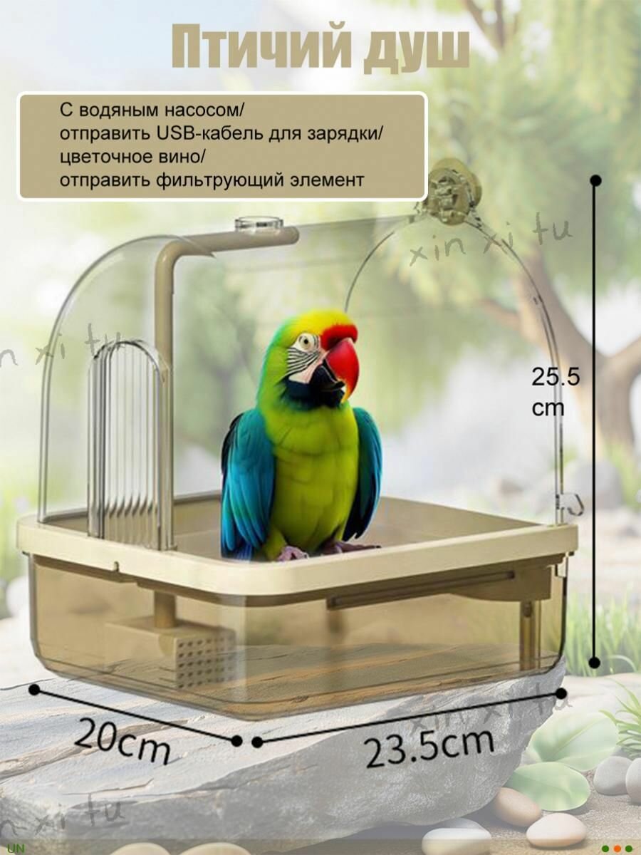 Ванна подходит для всех видов мелких и средних попугаев, умный душ для домашних животных, коричневая, автоматическая циркуляция воды, низкий уровень шума, многократная фильтрация.