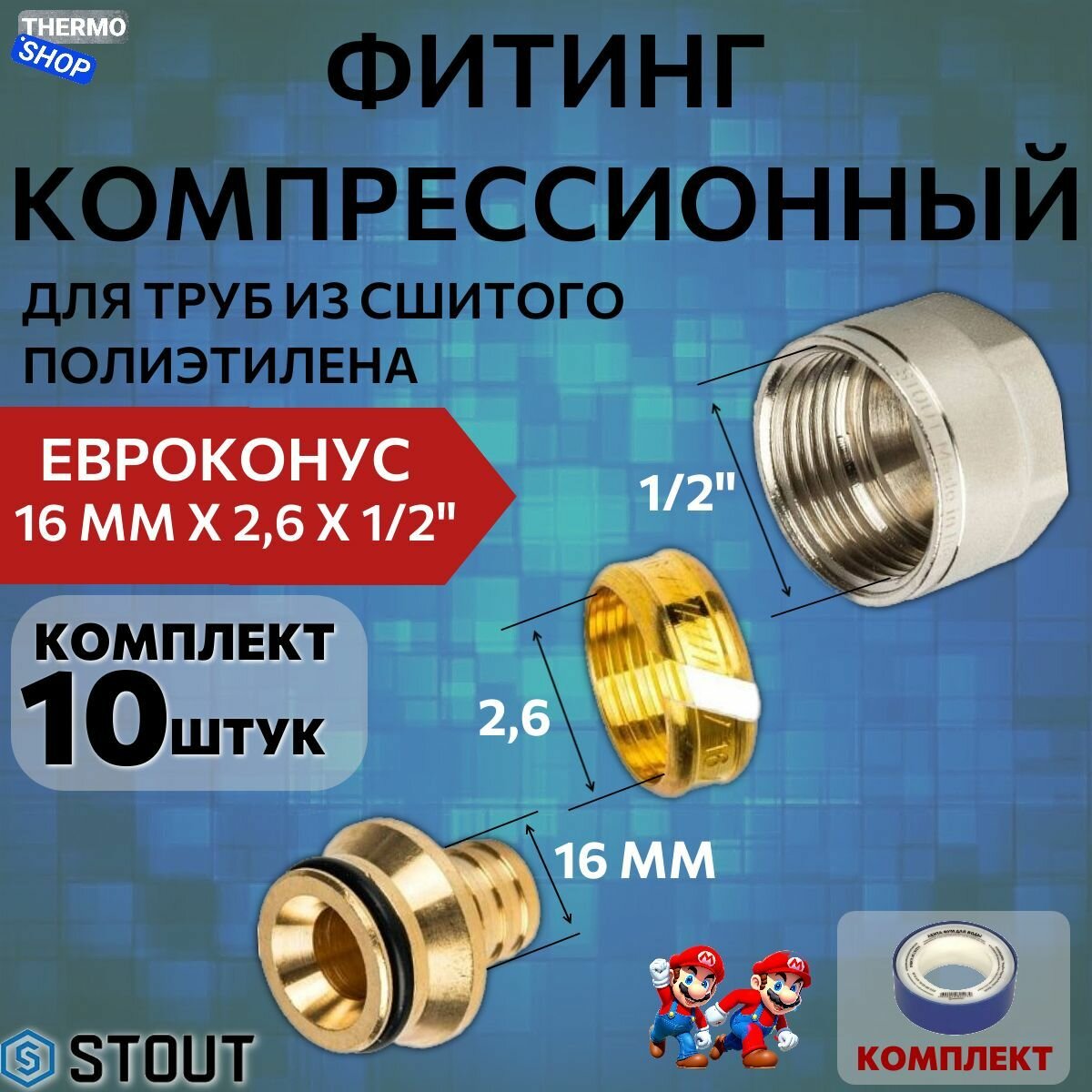 Фитинг компрессионный 10 шт для труб PEX-AL-PEX 16х2,6х1/2" ФУМ лента в комплекте