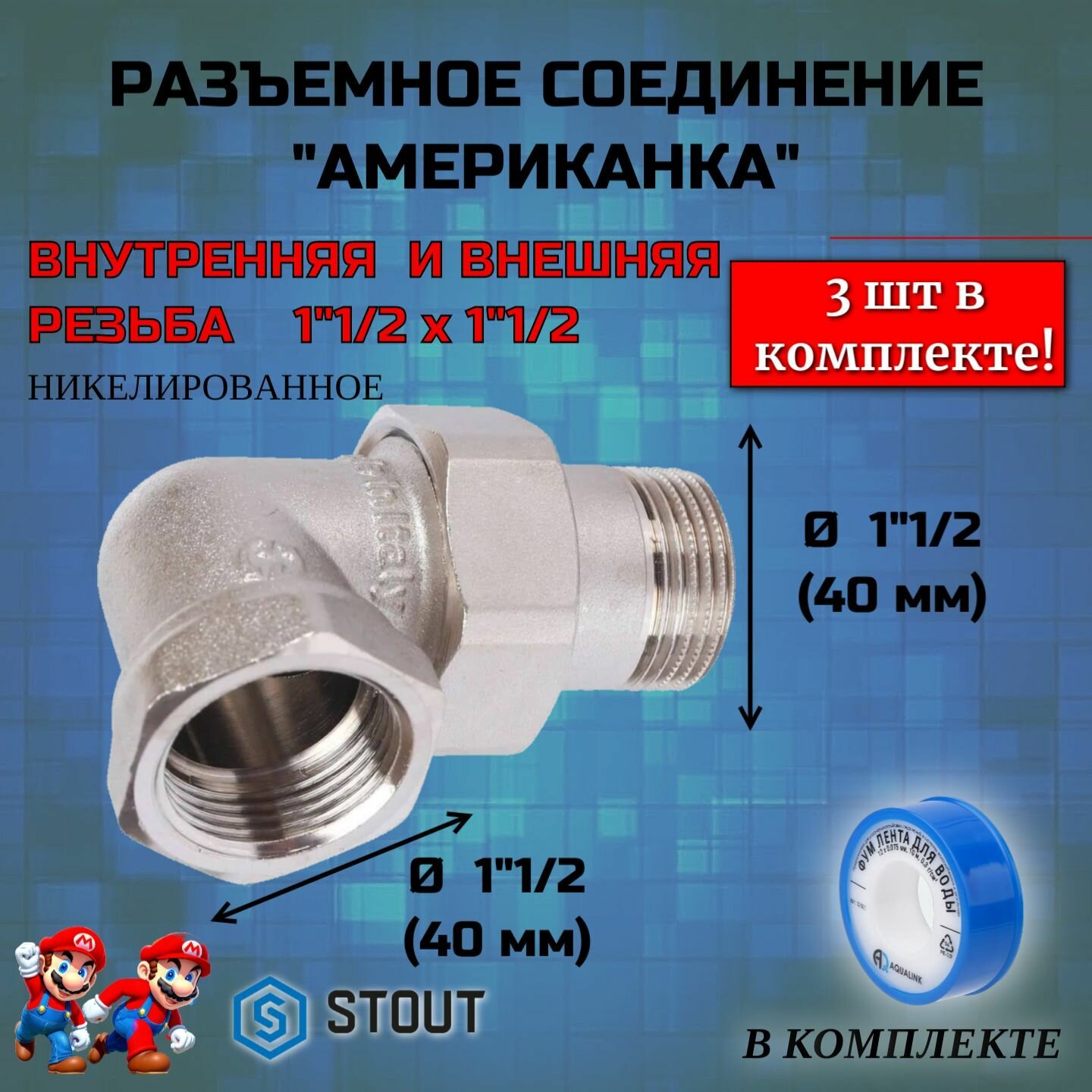 Разъемное угловое соединение "американка" ВН, уплотнение под гайкой o-ring кольцо, никелированное 1"1/2 3 шт сантехническое